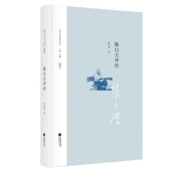 陈白尘评传(精)/江苏当代作家评传丛书