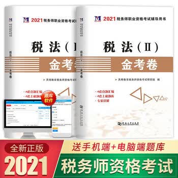 2021年全国注册税务师考试用书税法12财会涉税服务实务相关法律 税法1+税法2