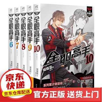​全职高手11-15（套装5册同名动漫第二季热播中！）【以所选系列为准】【以所选系列为准】 全职高手6-10（套装5册新版）