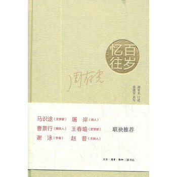 百岁忆往：周有光先生新回忆录