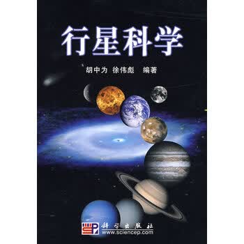 行星科学导论 9787030230522
