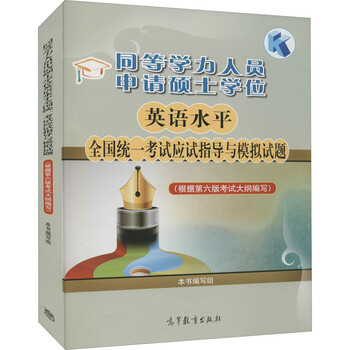 同等学力人员申请硕士学位英语水平全国统一考试应试指导与模拟试题