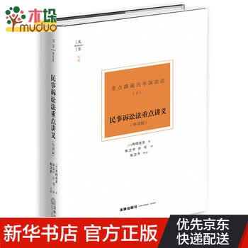 民事诉讼法重点讲义（导读版）