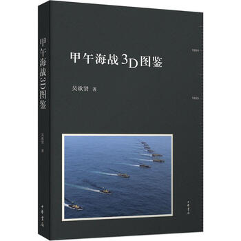 【新华正版】 甲午海战3D图鉴 吴欲贤 著 中华书局有限公司
