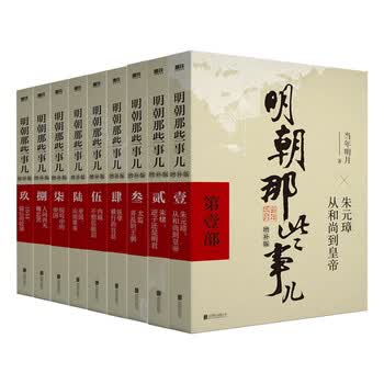 明朝那些事儿增补版 全集正版全九册 当年明月著1-9万历十五年二十四史明史 中国古代通史记读物小说