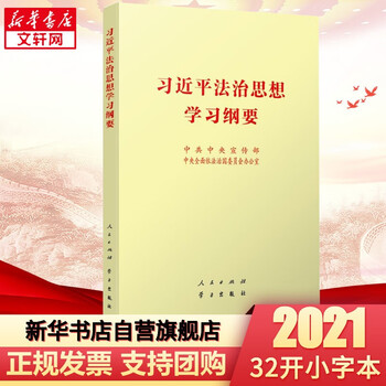 【新华正版】习 近平法治思想学习纲要 32开小字本 2021新品 人民出版社 学习出版社 新华文轩网 图书