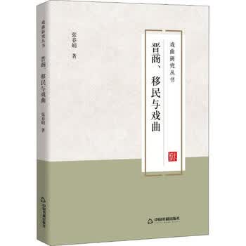 晋商、移民与戏曲张春娟 