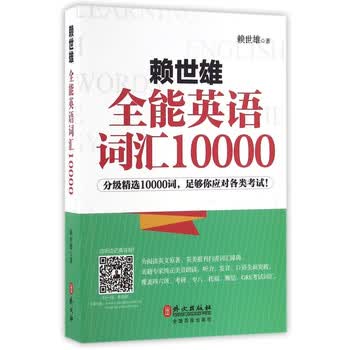 赖世雄英语词汇10000