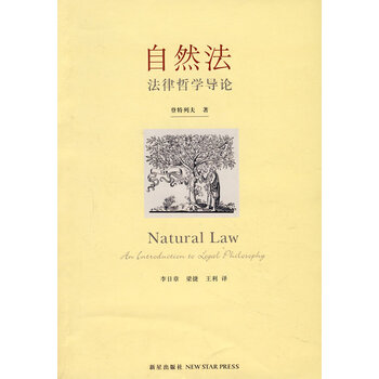 自然法法律哲学导论 登特列夫　著,李日章,梁捷,王利　译