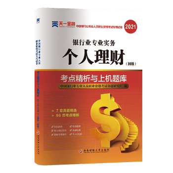 （2021）银行业专业人员职业资格考试·银行业专业实务个人理财（初级）考点精析与上机