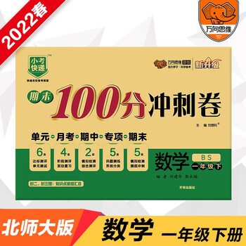 2022春期末100分冲刺卷一年级数学下册北师大版小学1年级BS版单元章节同步练习检测试卷期中期末测评考试卷