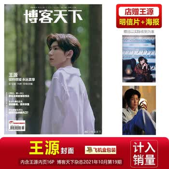 ELLE 2月 王源封面+店赠海报+明信片世界时装之苑2月/环球人物杂志第8期 内页/时装男士/芭莎男士/博客天下/睿士/时尚伊人/服饰与美容 博客天下21年10月 王源封面+海报+明信片