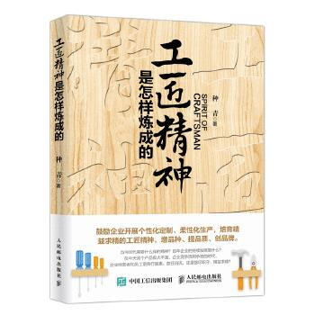 工匠精神是怎样炼成的 种青【正版书】