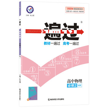 一遍过 必修2 物理 HK （沪科版）2022版 天星教育