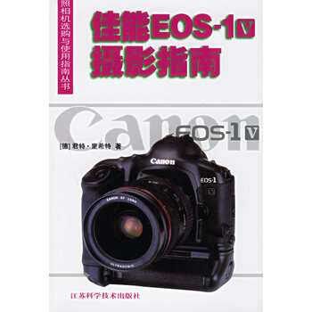 佳能EOS-1V摄影指南 (德)里希特　著,黄丽平 译 江苏科学技术出版社