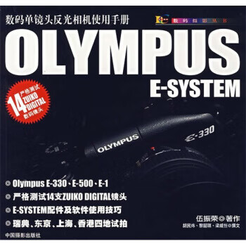 OLYMPUS E-SYSTEM数码单镜头反光相机使用手册 伍振荣,胡民炜,黎韶琪,梁威恒 等 编