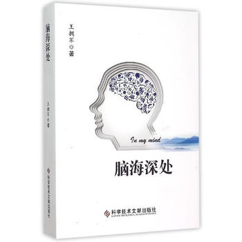 脑海深处 王拥军【正版书】