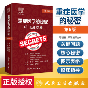 正版 重症医学的秘密（第6版) 人民卫生出版社 黄伟,章志丹,王洪亮,傅小云