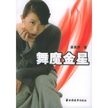 舞魔金星 吴易梦 上海远东