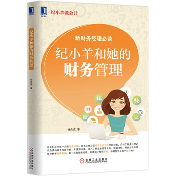 纪小羊做会计:纪小羊和她的财务管理