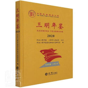 三明年鉴(2020)(精)历史三明年鉴图书