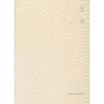 张雷【正版图书，放心下单】