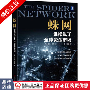 (特价书) 蛛网：谁操纵了全球资金市场230824
