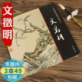 【包邮】文徵明 文徵明书法名品兰亭序草堂十志常清静经老子列传书南华经前后赤壁赋图书籍
