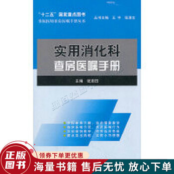 住院医师查房医嘱手册丛书：实用消化科查房医嘱手册