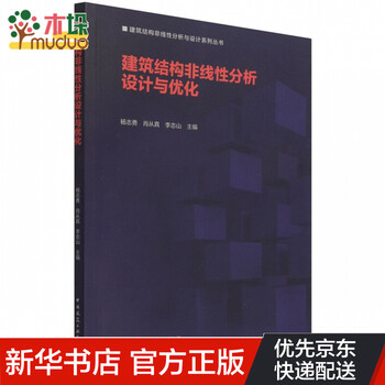 建筑结构非线性分析设计与优化