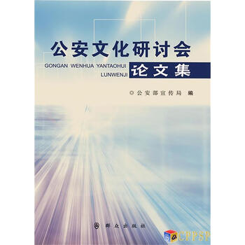 公安文化研讨会论文集 公安部宣传局　编【正版书】