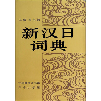 汉日分类词典 新汉日词典