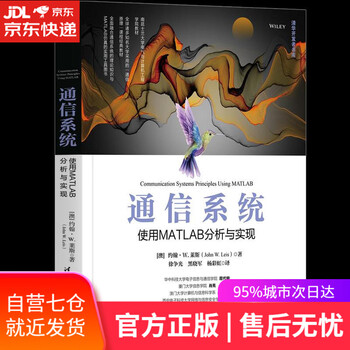 【正版图书】通信系统—使用MATLAB分析与实现 约翰W.莱斯 清华大学出版社