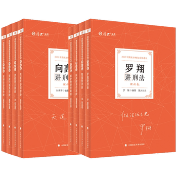 现货正版 /厚大法考2022全套资料厚大理论卷8本2022法律职业资格考试全套教材书课包理论卷鄢梦萱商经向高甲刑诉罗翔刑法张翔民法