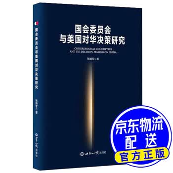 国会委员会与美国对华决策研究