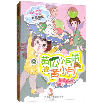 黄瓜小月饼黄小月 阳光姐姐小书房 伍美珍 著 9787559710918