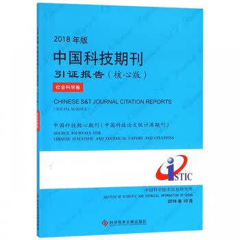 2018年版中国科技期刊引证报告(核心版社会科学卷)