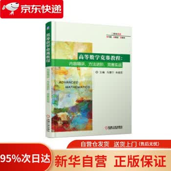 【新华书店 官方自营】高等数学竞赛教程：内容精讲、方法进阶、竞赛实战 马儒宁,朱晓星 著 机械工业出版社