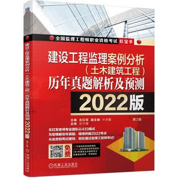 2022版全国监理工程师职业资格考试红宝书 建设工程监理案例分析（土木建筑工程）历年真题解析及预测