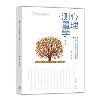心理测量学第2版
