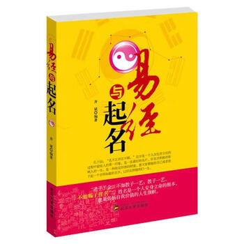 易经与起名 齐斌 著 中国商业出版社 9787504468055