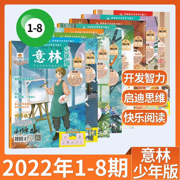 【包邮】意林少年版杂志2021、2022年全年/打包可选 小学初中学生考试作文素材期刊杂志读者青年文摘类书籍 【新8期】2022年1-8期