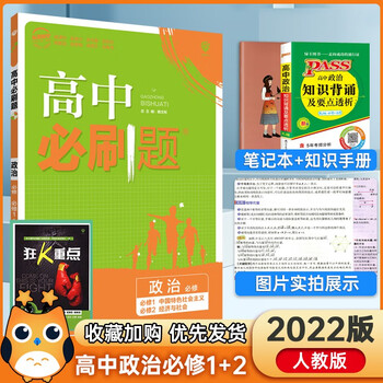 【新教材】2022版高中必刷题必修二必修第二册全套人教版高一1下册课本同步练习册教辅书 政治第一二册合订本