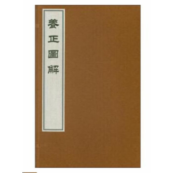 养正图解