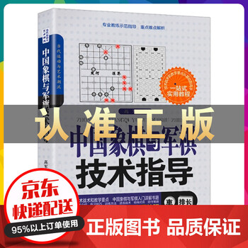 当代运动与艺术潮流：中国象棋与军棋技术指导 正版
