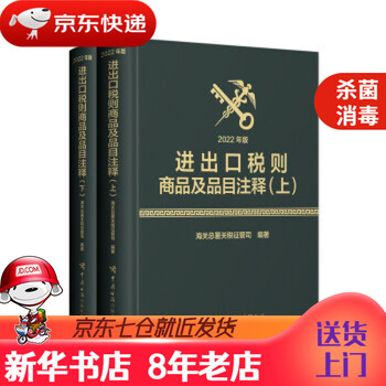 【新华书店 正版书籍】进出口税则商品及品目注释（2022年版）海光总署关税征管司著 正版图书绘本