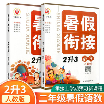 暑假衔接二升三年级语文数学人教版提优训练小学生假期作业课本教材预习复习辅导练习励耘书业 语文+数学人教版