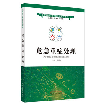 危急重症处理/互联网+乡村医生培训教材