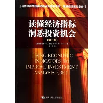 【新华书店 自营京送】读懂经济指标·洞悉投资机会（第三版） 埃维莉娜·M·泰纳 (Evelina M. Tainer),