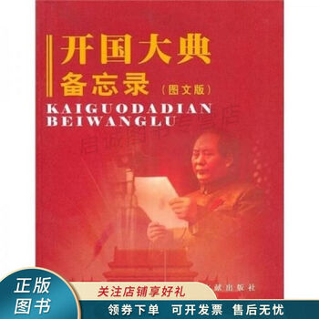 开国大典备忘录图文版